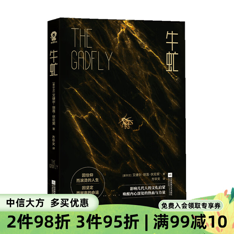 牛虻 艾捷尔•丽莲•伏尼契 著 小说