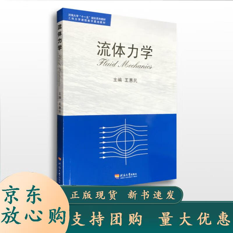 流体力学 王惠民 主编 9787563027538 河海大学出版社