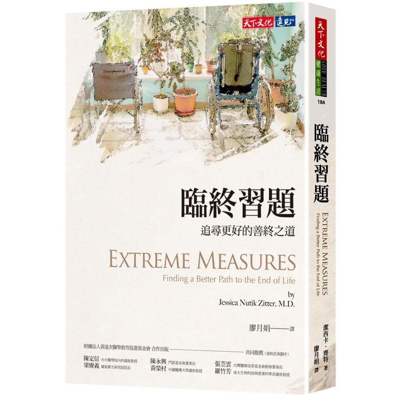 台版 临终习题 追寻更好的善终之道每一个人终须面对的人生课题生活哲学心理励志