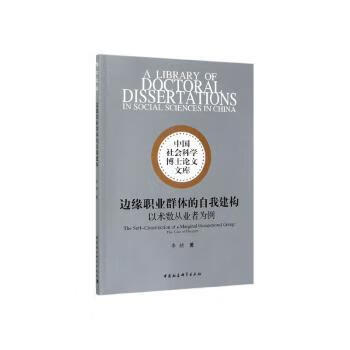 书籍 边缘职业群体的自我建构:以术数从业者为例:the case of diviners 李耕