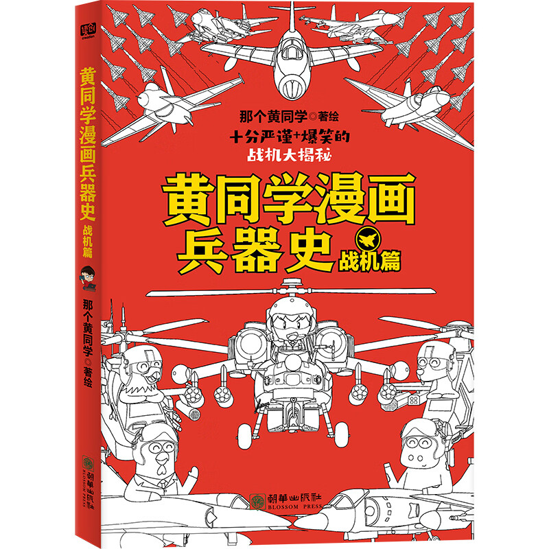 黄同学漫画二战中国史清末民初那些年兵器史二战史全套枪械 [黄同学漫画]兵器史战机篇