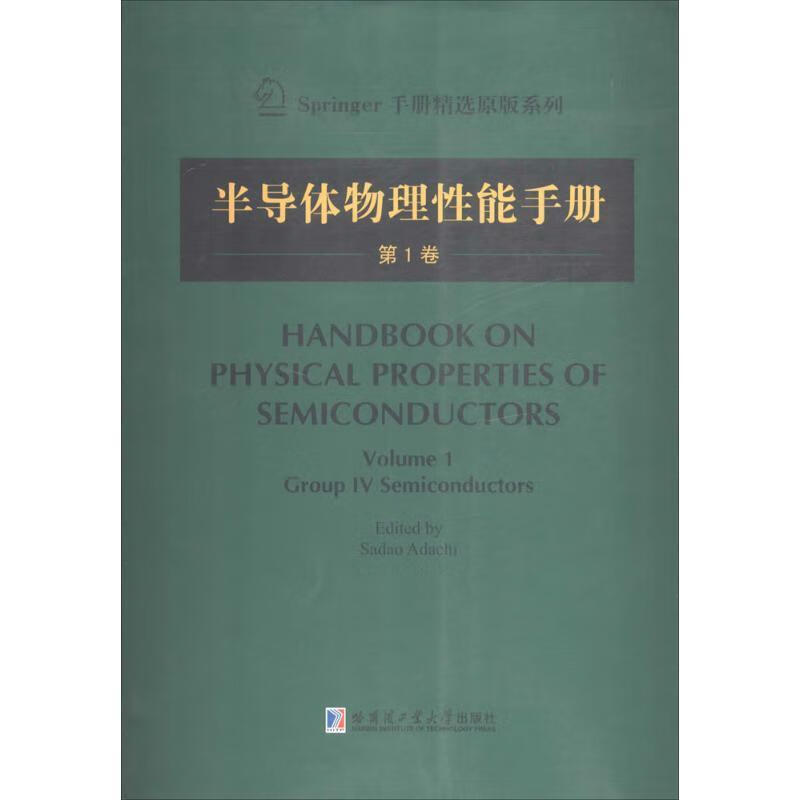 半导体物理性能手册:第1卷