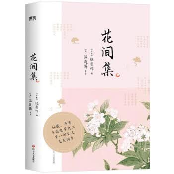 花间集