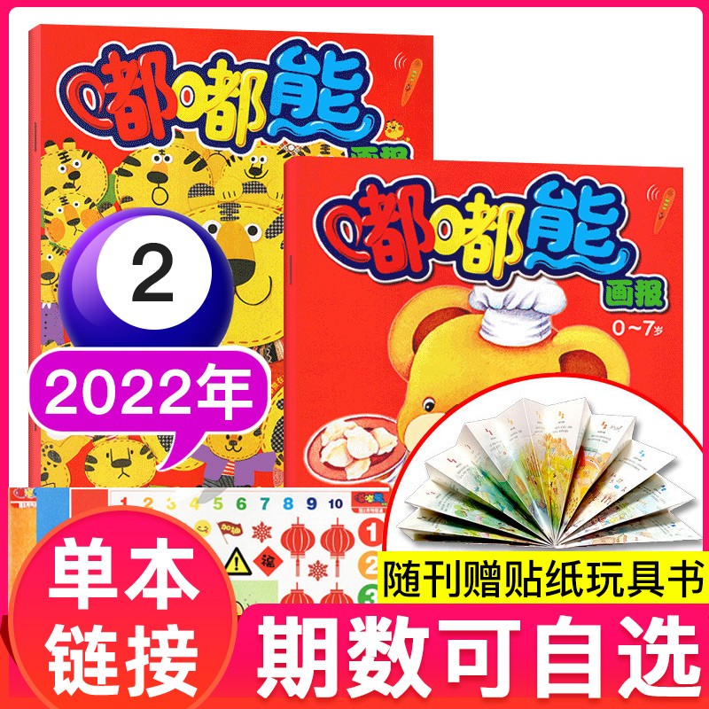 【多期可选】嘟嘟熊画报杂志送立体玩具书0-7岁婴幼儿早教开发绘本故事期刊 2022年2月【3本装】