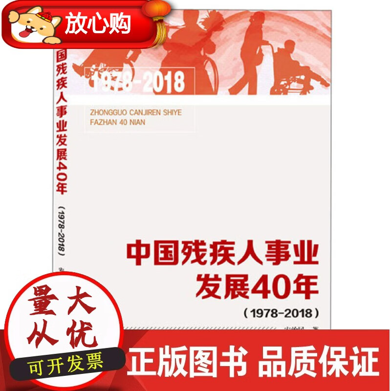 中国残疾人事业发展40年（1