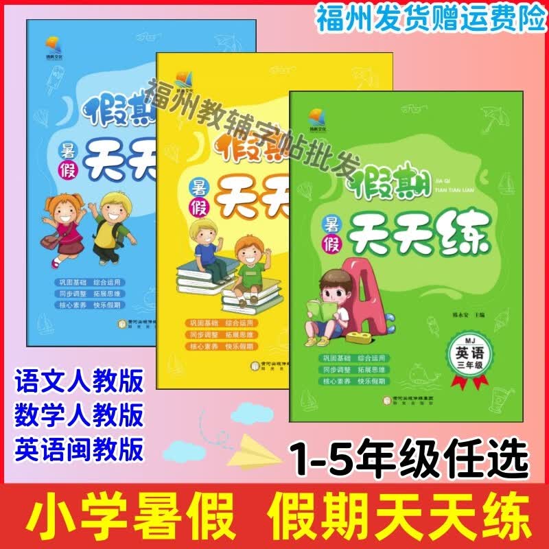 2022版暑假假期天天练一二三四五六年级人教版RJ数学闽教版MJ12345年级下册暑假作业寒假作业假期天天练同步 英语 小学四年级