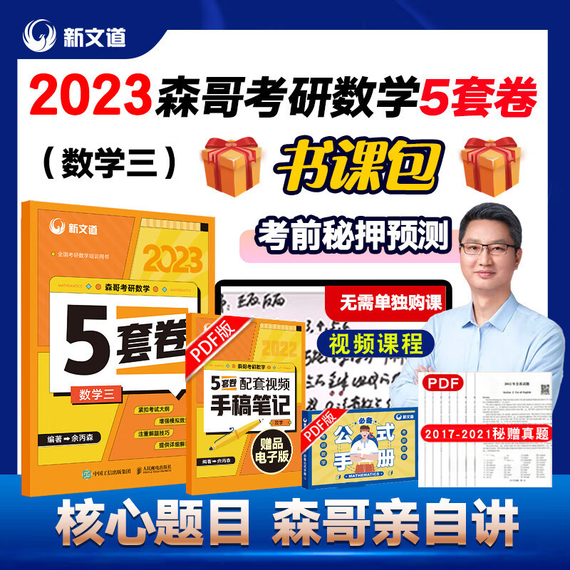 新版现货新文道2023年考研数学余丙森五套卷数学一二三合工大5套卷森哥五套卷数学1模拟卷真题预测炳搭共创适 2023余丙森【5套卷】数学三