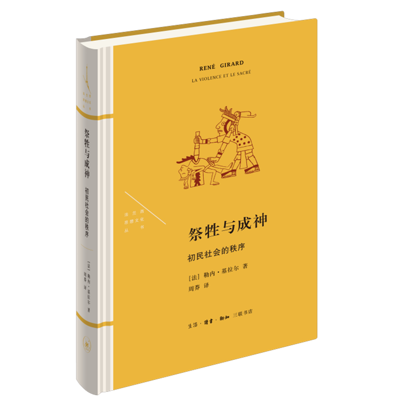 祭牲与成神：初民社会的秩序