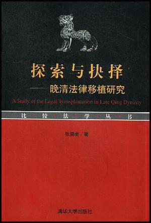 探索与抉择 张德美