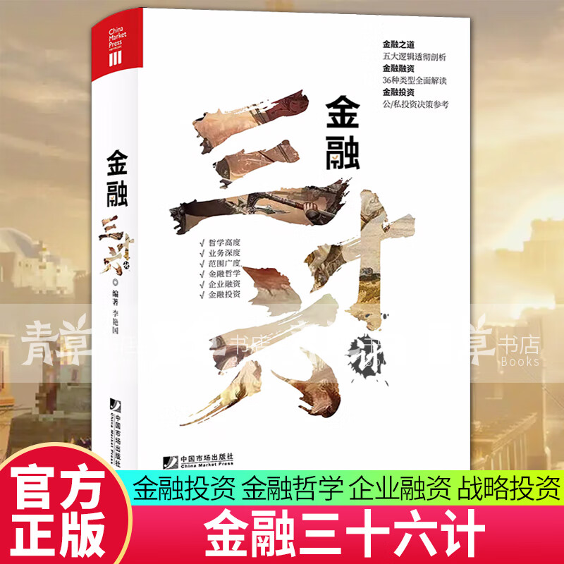 金融三十六计 金融投资 金融哲学 企业融资 战略投资 书籍