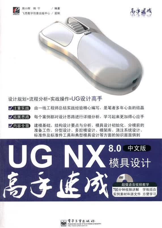 UG NX模具设计高手速成 周小辉,韩宁编著 电子工业出版社