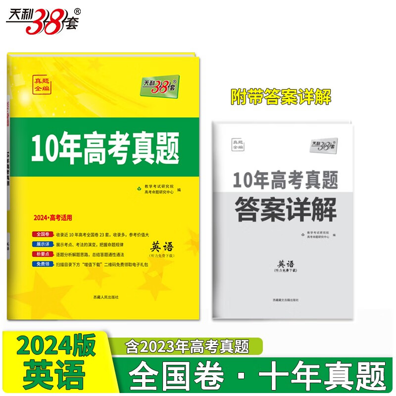 2024全国卷十年高考真题 英语 2014-2023年高考真题 天利38套