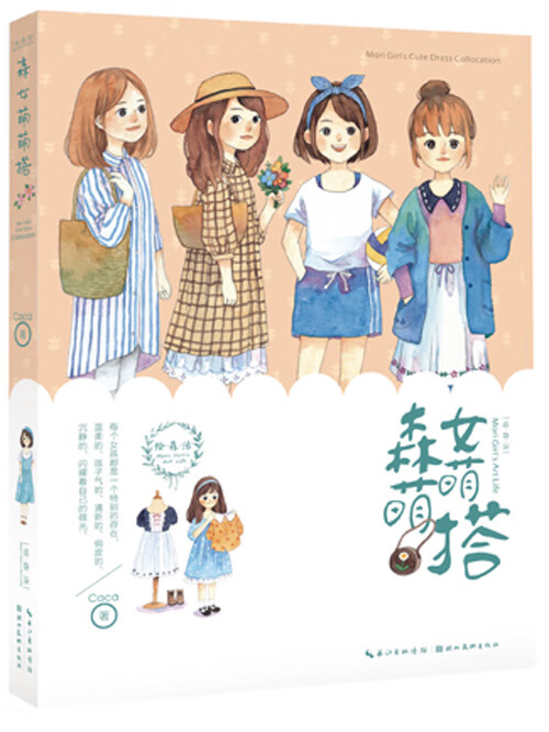 绘森活——森女萌萌搭 绘画 书籍