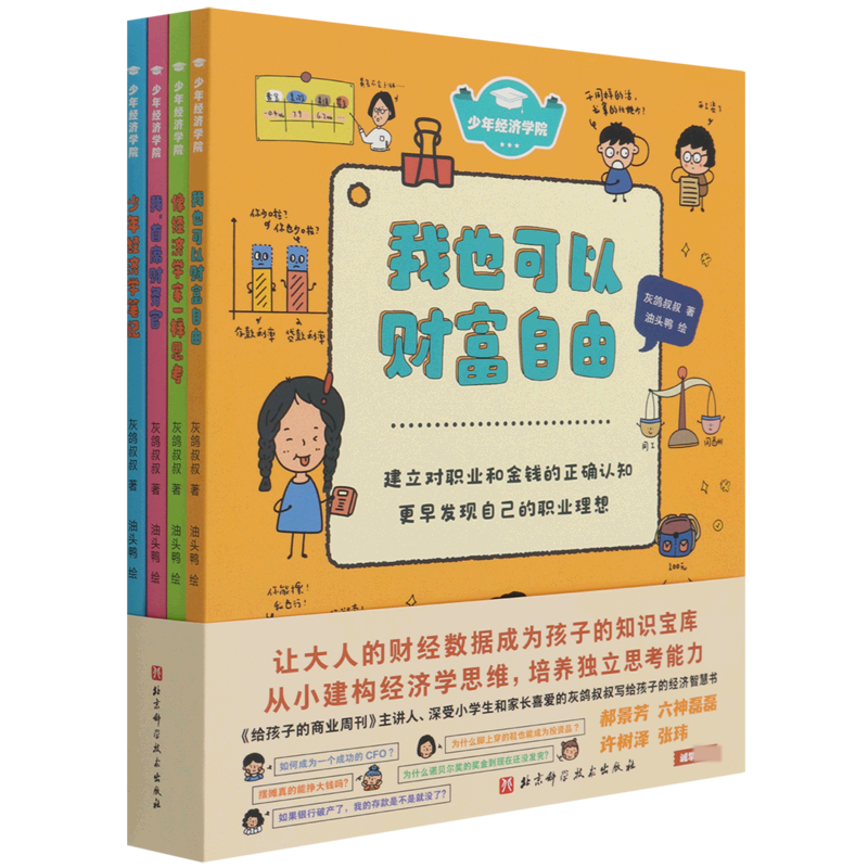 少年经济学院（全4册）