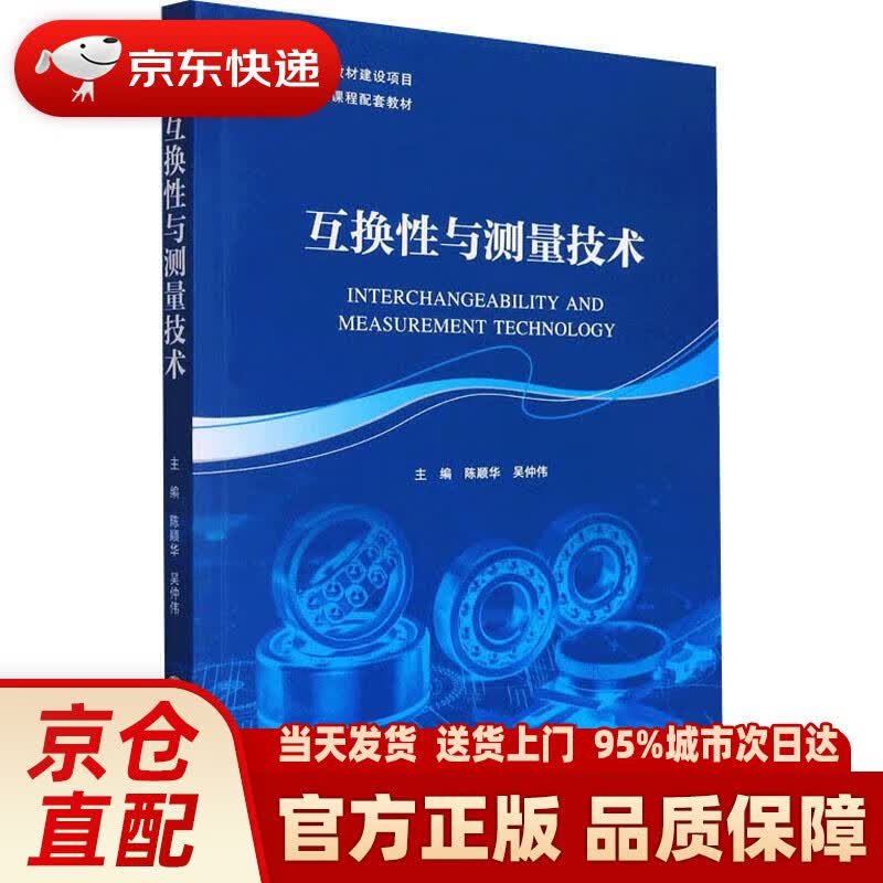 【新华】互换性与测量技术