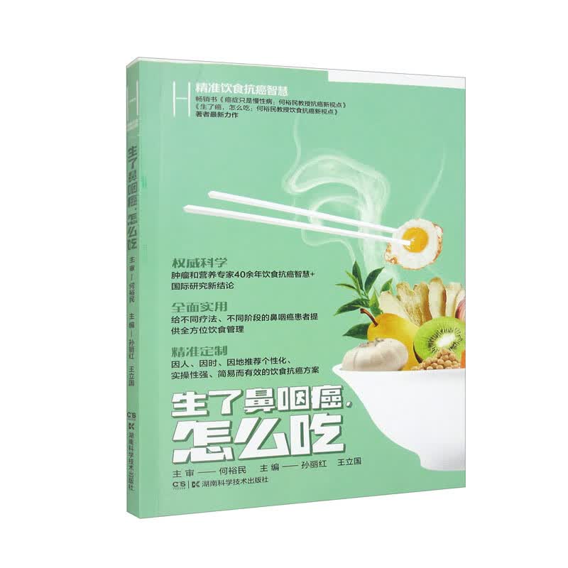 生了鼻咽癌怎么吃 何裕民精准饮食抗癌智慧