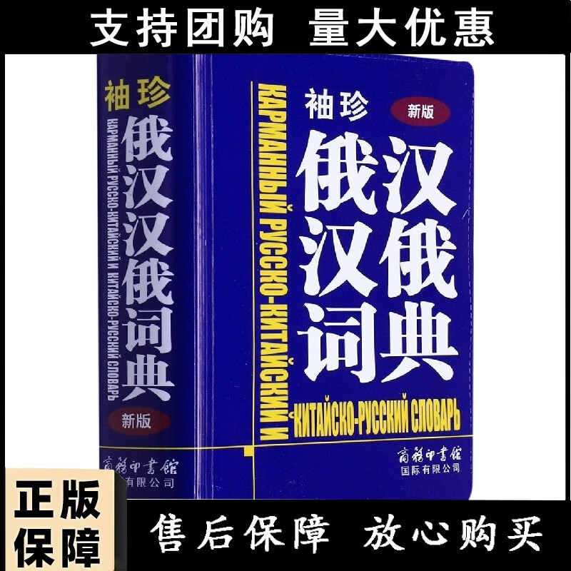 袖珍俄汉汉俄词典