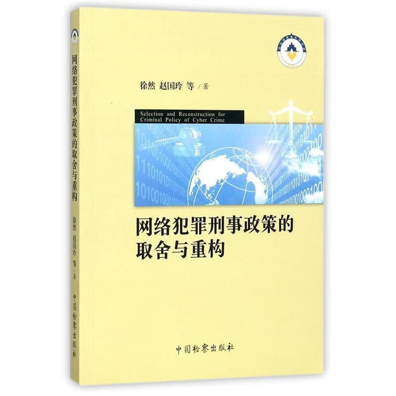 网络犯罪刑事政策的取舍与重构 徐然,赵国玲 等 著 中国检察出版社