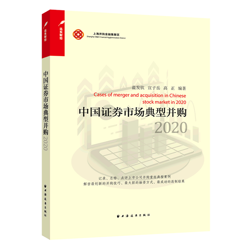 中国证券市场典型并购(2020)