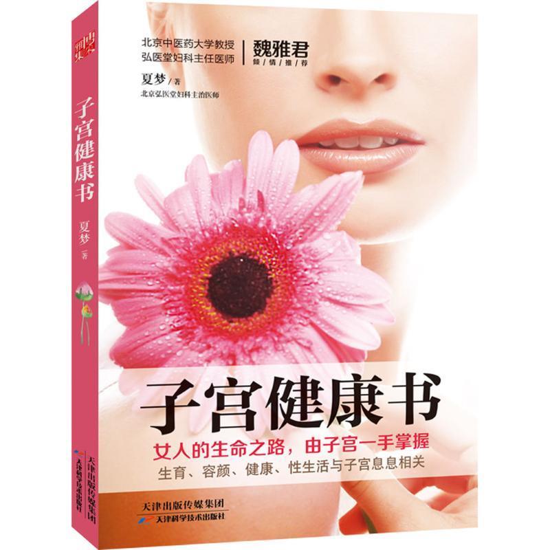 子宫健康书 夏梦【书】