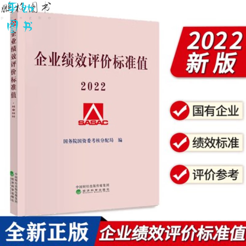 2022企业绩效评价标准值 国务院国资委考核分配局/编 经济科学出版社 2022年企业绩效评价标准值 评价标准值