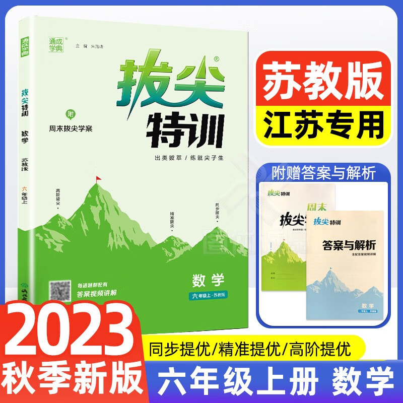 2023秋通城学典拔尖特训六年级上册语文人教版数学苏教版英语译林版江苏版小学生6年级上教材同步一课一练 6年级上册 数学苏教版