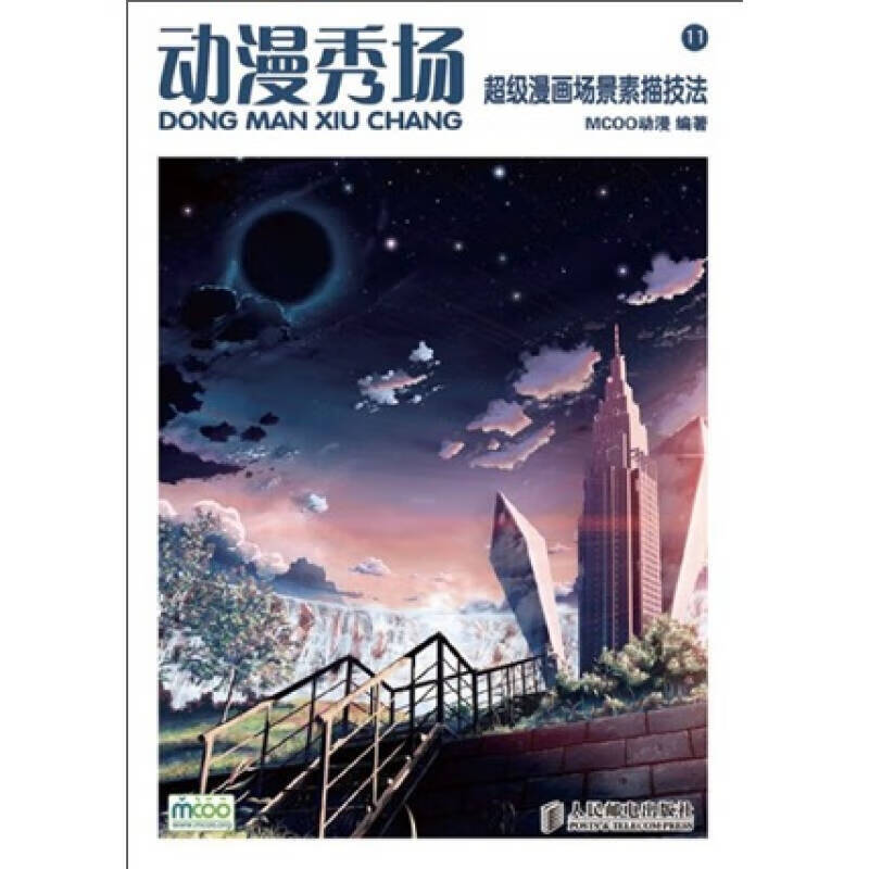 【书】动漫秀场11 超级漫画场景素描技法