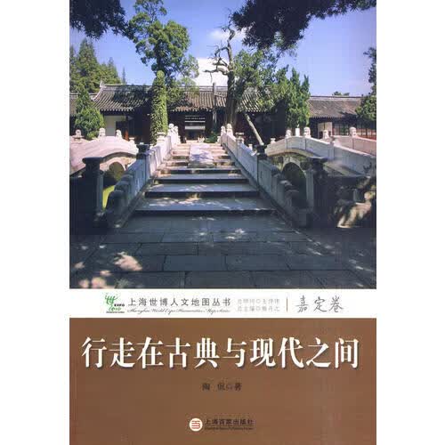 行走在古典与现代之间（嘉定卷）【特惠】