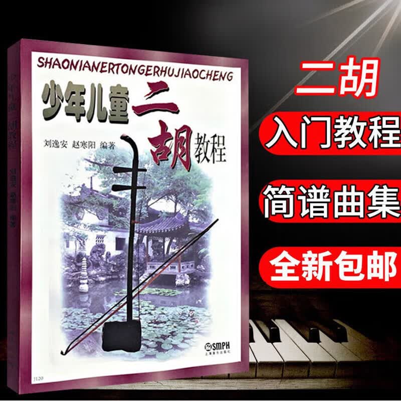 全新 刘长福 幼儿青少年零基础初学二胡基础教程 少年儿童二胡教程