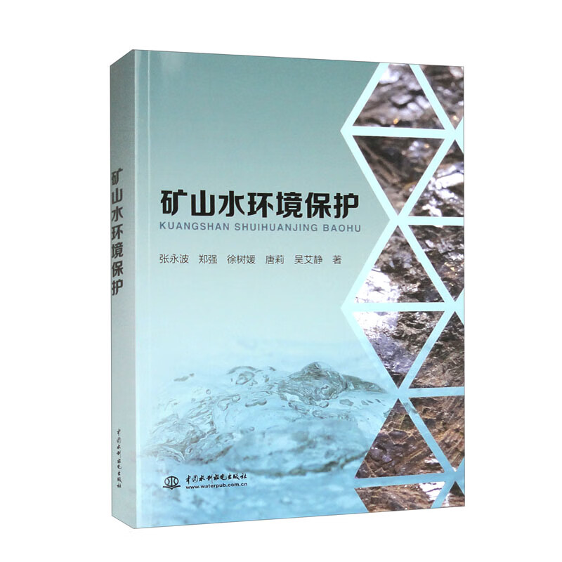 矿山水环境保护