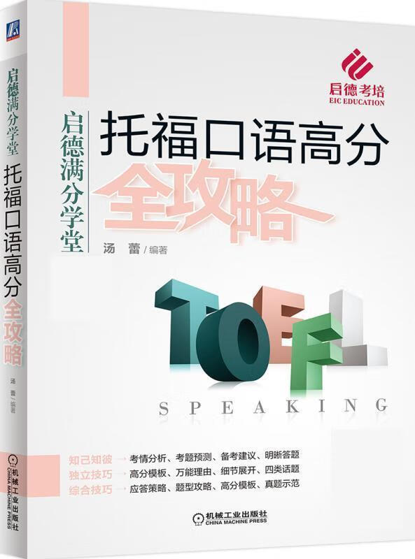 托福口语高分全攻略 汤蕾 机械工业出版社
