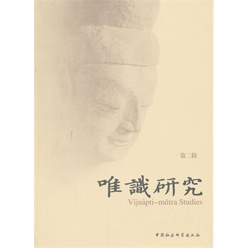 唯识研究-第二辑 杭州佛学院编【书】