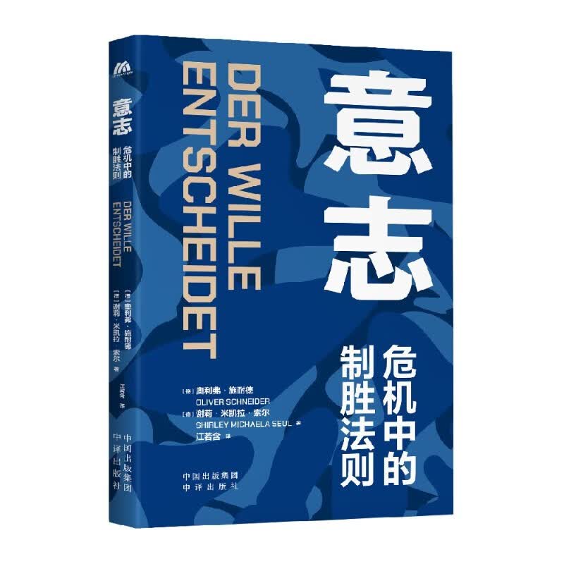 【官方旗舰店】意志：危机中的制胜法则