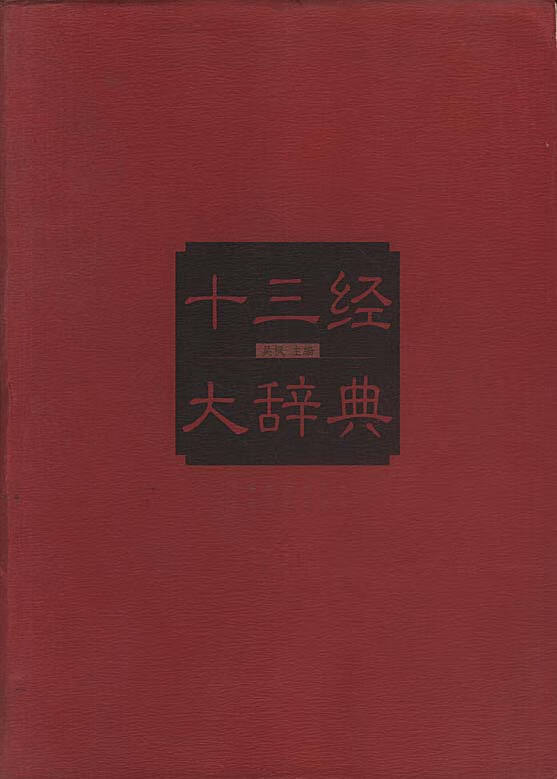 十三经大辞典 吴枫 主编【书】