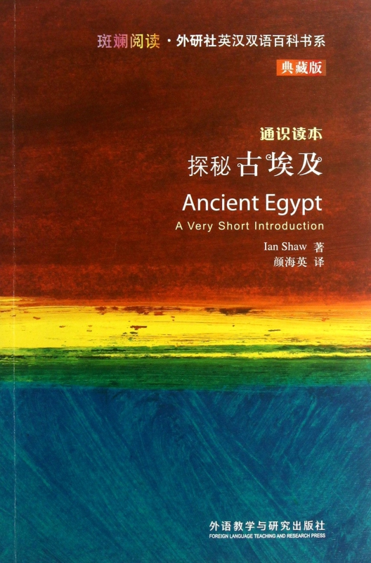 探秘古埃及(通识读本典藏版)/斑斓阅读外研社英汉双语百科书系
