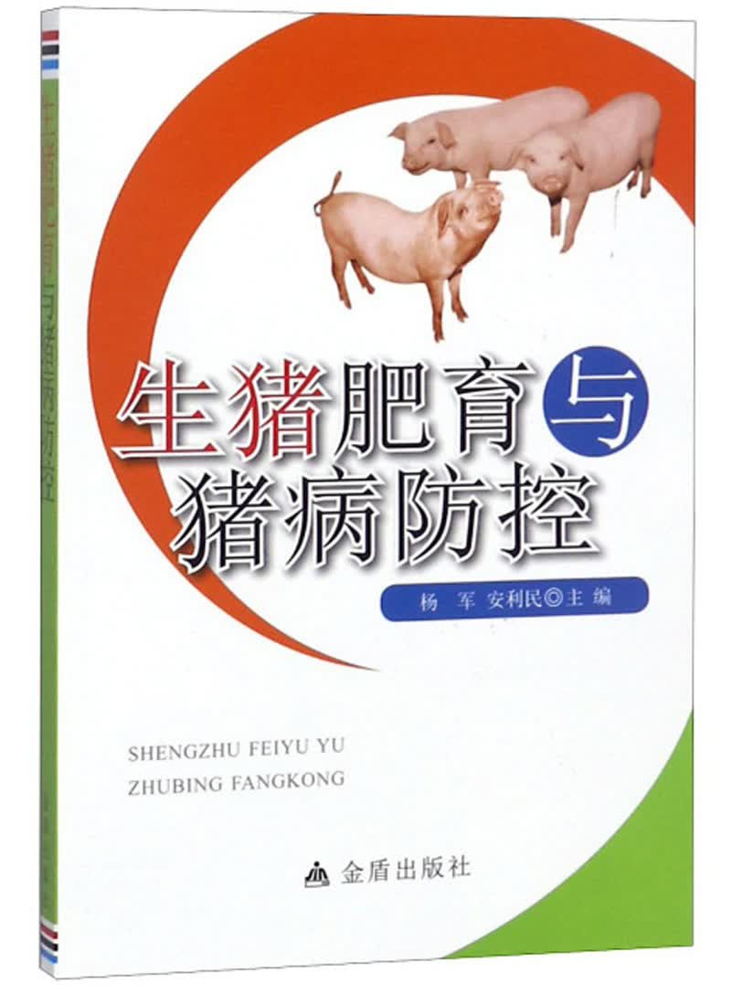 生猪肥育与猪病防控