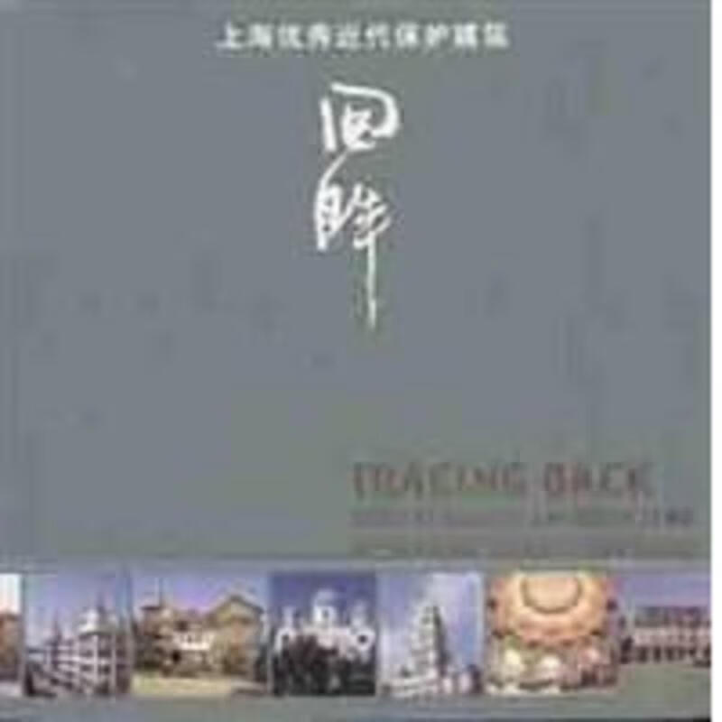 回眸  上海优秀近代保护建筑