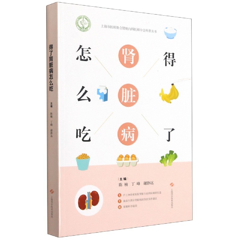 得了肾脏病怎么吃/上海市医师协会肾脏内科医师分会科