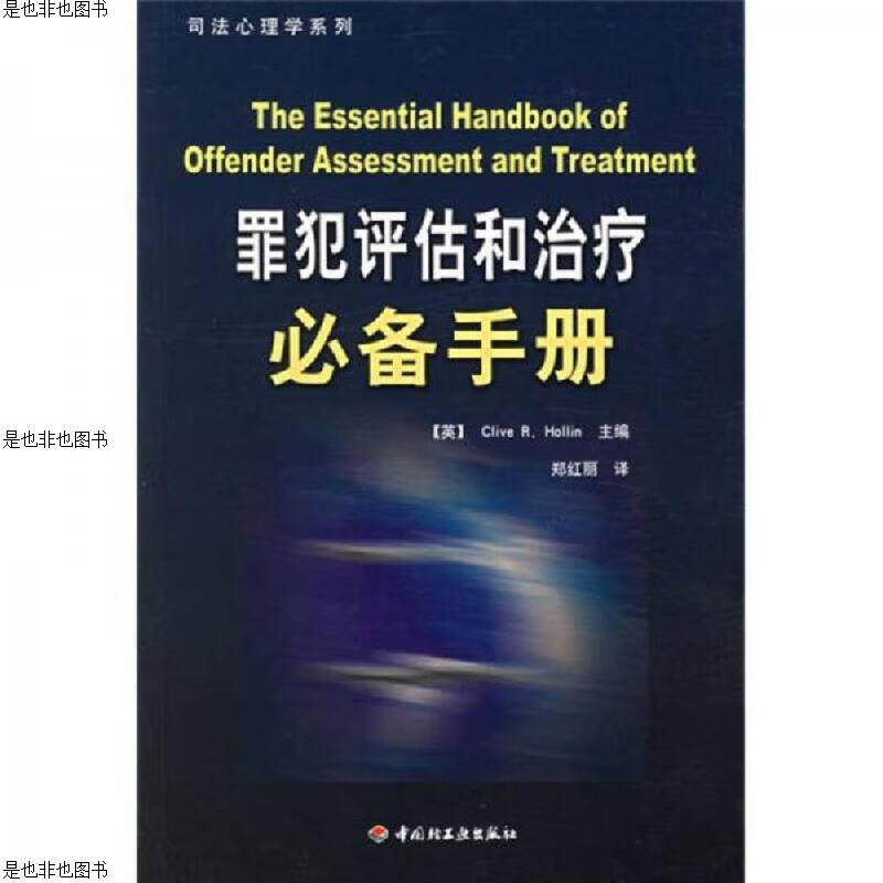 罪犯评估和*必备手册