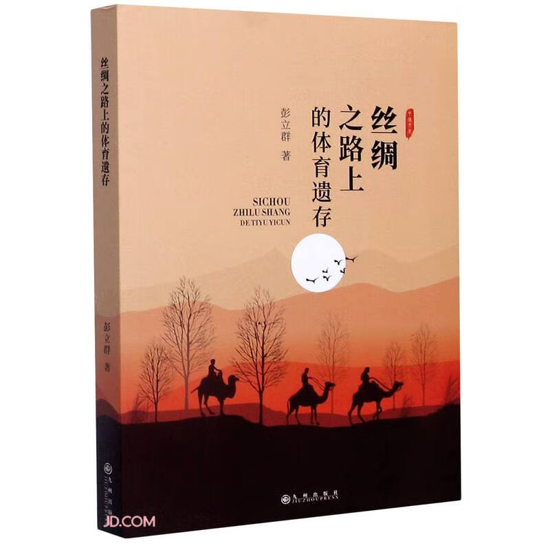 丝绸之路上的体育遗存【精选】