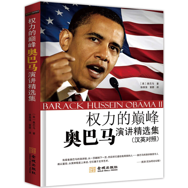 奥巴马演讲精选集：汉英对照