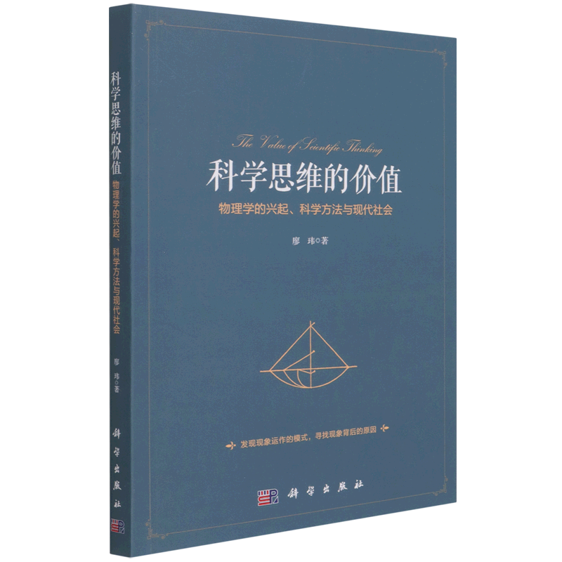 科学思维的价值(物理学的兴起科学方法与现代社会)