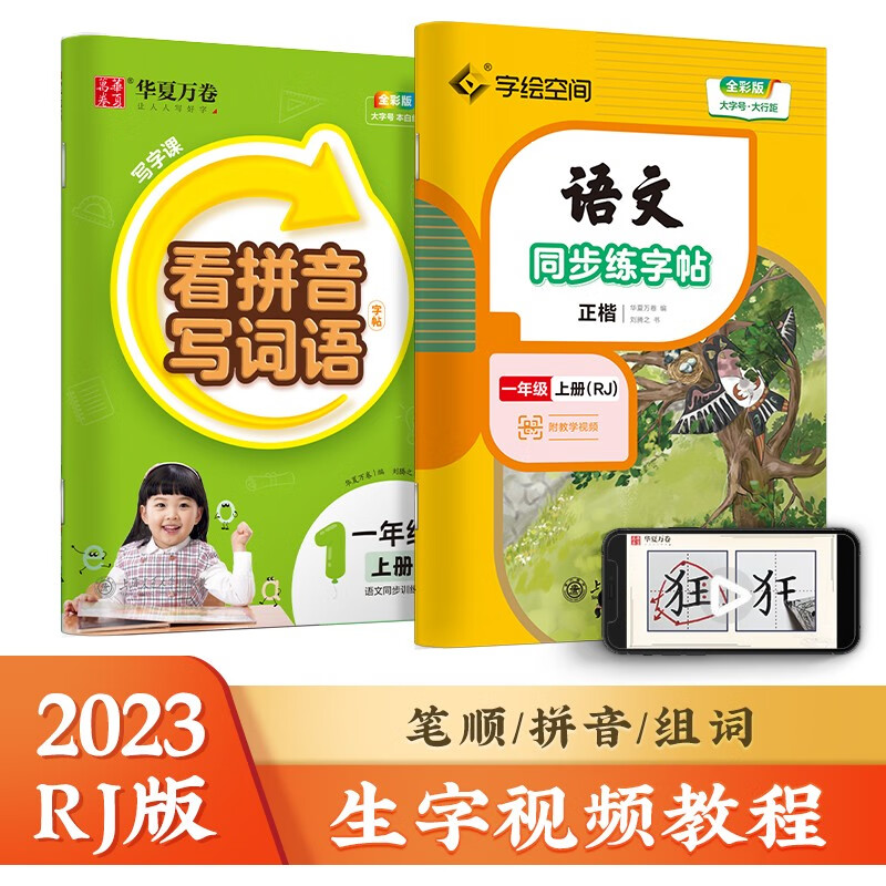 华夏万卷 一年级上册语文同步练字帖（2本套） 2023秋小学生人教版同步写字课 天天练拼音本田字格生字词语抄写本笔顺笔画楷书字帖
