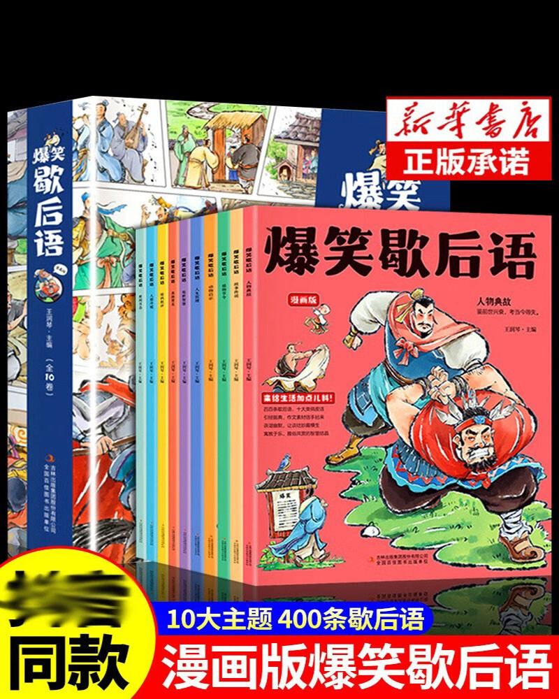 全套10册爆笑歇后语漫画版小学生1-3年级上册阅读课外书必读中国谚语歇后语大全儿歌100首儿