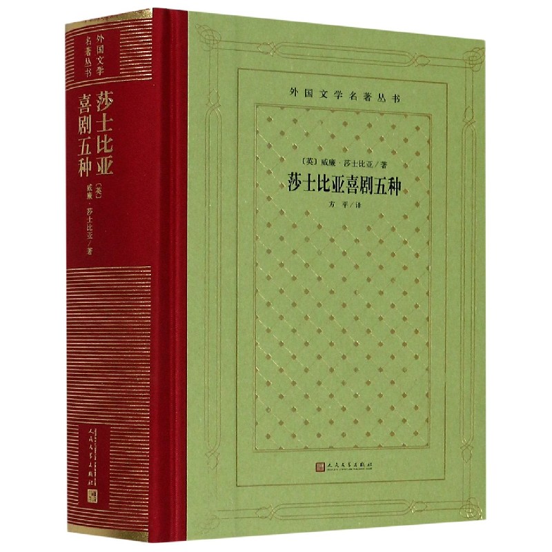 【旗舰店官网】  莎士比亚喜剧五种(精)/外国文学名著丛书 (英)威廉·莎士比亚 人民文学出版社