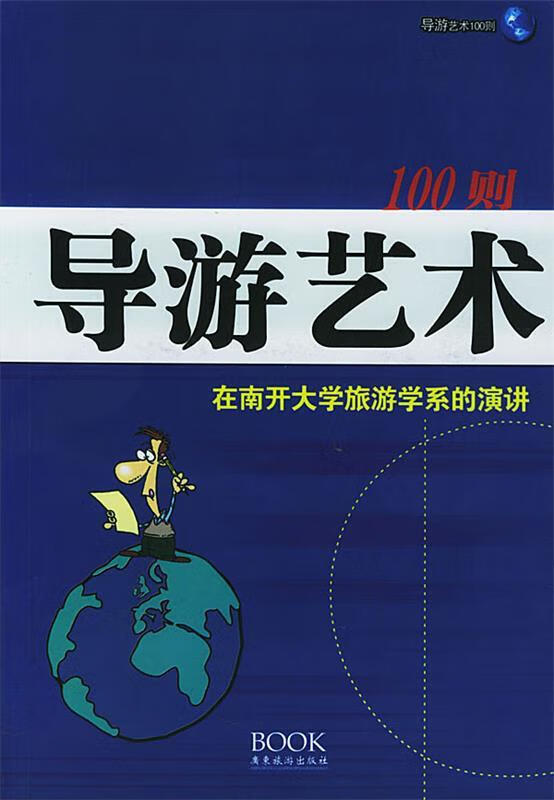 导游艺术100则【好书，下单速发】