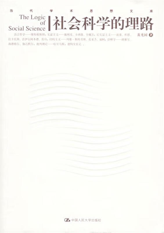 社会科学的理路—当代学术思想文库 黄光国 著 9787300071190