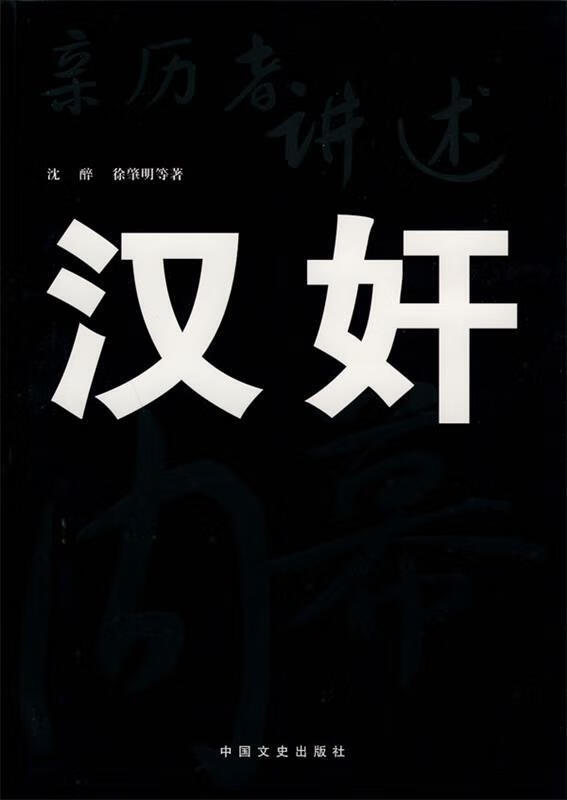 亲历者讲述:汉奸内幕