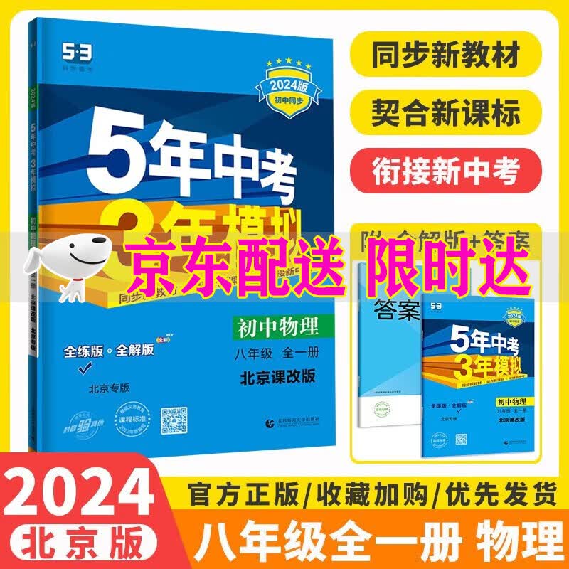 2024版五年中考三年模拟八年级上册下册全一册物理北京课改版北京专版BJKG版53中考8年级初二练习册