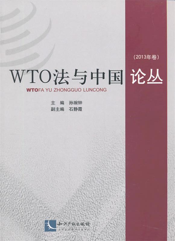 WTO法与中国论丛